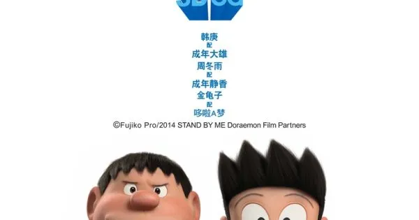 Stand By Me Doraemon Poster 2 Arthipo