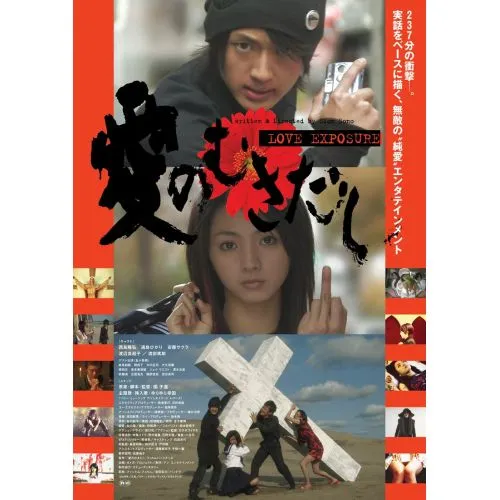 Love Exposure Movie Poster | Arthipo